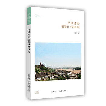 巴风渝韵：磁器口古镇习俗·华夏文库民俗书系