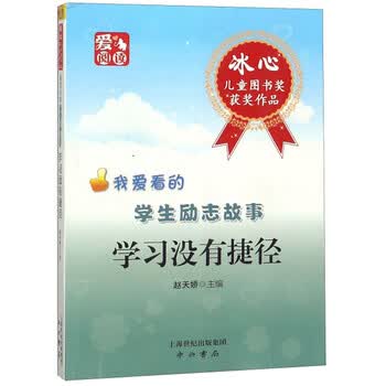 学习没有捷径/我爱看的学生励志故事