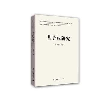 菩萨戒研究