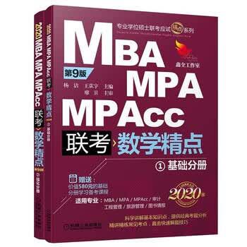 MBA MPA MPAcc联考数学精点(共2册第9版2020版)/专业学位硕士联考应