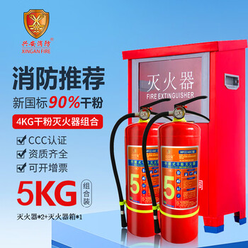 【兴安消防 MFZ/ABC5】兴安消防 5公斤干粉灭火器2具+可视箱子套装 商用店用5KG干粉灭火瓶灭火器材消防器材 MFZ/ABC5【行情 报价 价格 评测】-京东