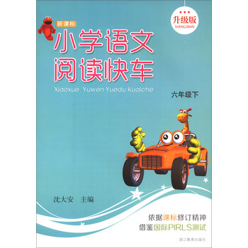 小学语文阅读快车（六年级下  升级版）