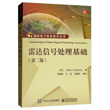 【ZY】雷达信号处理基础（第二版） 雷达信号处理基础(第2版)