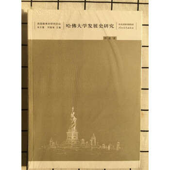 哈佛大学发展史研究 社会科学