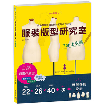 服裝版型研究室 上衣篇港台原版图书书籍