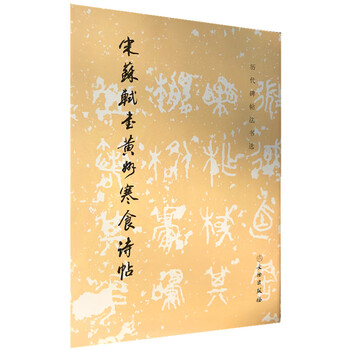 宋苏轼书黄州寒食诗帖 历代碑帖法书选 文物出版社 行书毛笔书法碑帖