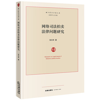 网络司法拍卖法律问题研究