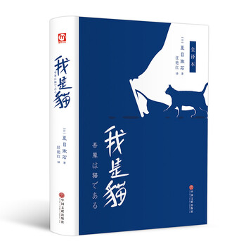 我是猫·全译本（精装） 夏目漱石经典畅销日本文学世界名著小说中文版 青少年中学生成人课外阅读读物书籍