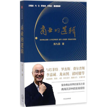 商业的逻辑陈九霖 