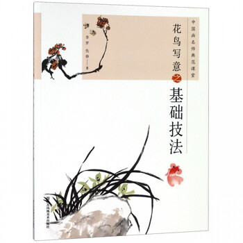 花鸟写意之基础技法/中国画名师典范课堂