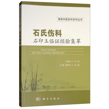 石氏伤科石印玉临证经验集萃