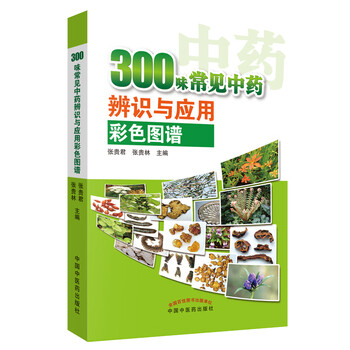 300味常见中药辨识与应用彩色图谱