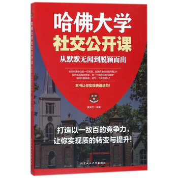 哈佛大学社交公开课(从默默无闻到脱颖而出)