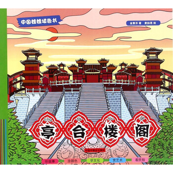 亭台楼阁/中国娃娃填色书