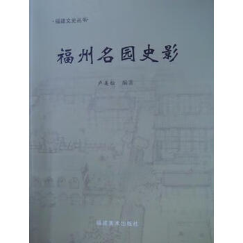 福州名园史影 卢美松 编著