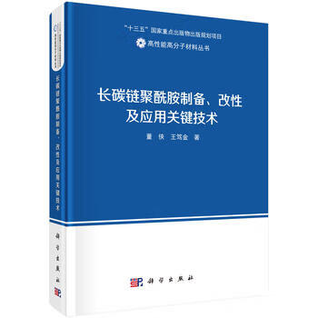 长碳链聚酰胺制备.改性及应用关键技术