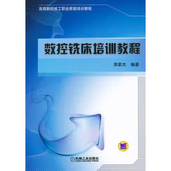数控铣床培训教程 李家杰