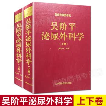 吴阶平泌尿外科学 上下卷 吴阶平主编 荣获中国图书奖 山东科学技术出版社