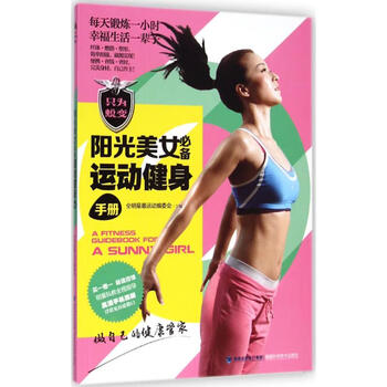 阳光美女必备运动健身手册