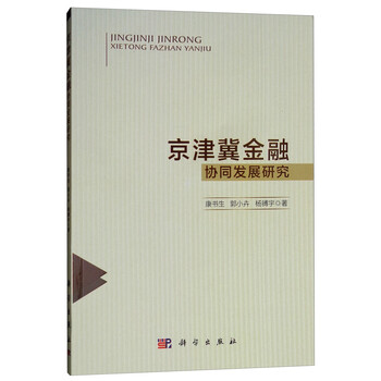 京津冀金融协同发展研究