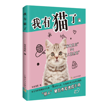 我有猫了 图书分类 家居 宠物