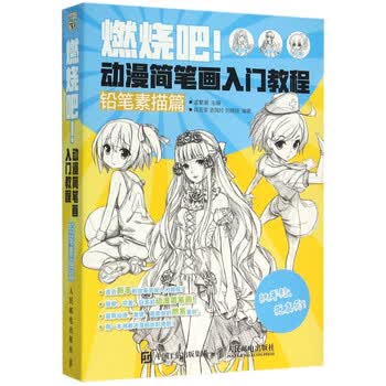 燃烧吧动漫简笔画入门教程(铅笔素描篇)