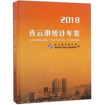 连云港统计年鉴（2018）