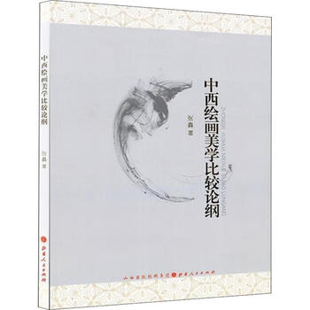 中西绘画美学比较论纲