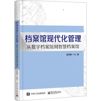 档案馆现代化管理：从数字档案馆到智慧档案馆