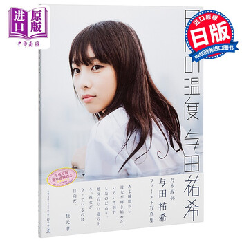 阳光的温度 日文原版 乃木坂46 与田祐希ファースト写真集 日向の温度 前康輔 幻冬