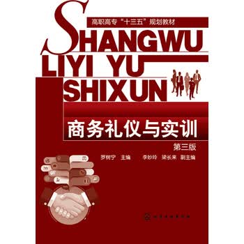 商务礼仪与实训(第三版）罗树宁 主编