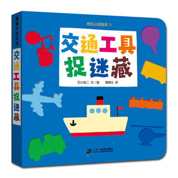 交通工具捉迷藏