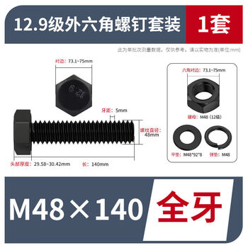 12.9级外六角螺栓套装 淬黑 GB5783/GB5782 M48 全牙M48*140（1套）【图片 价格 品牌 报价】-京东