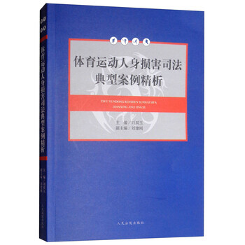体育运动人身损害司法典型案例精析