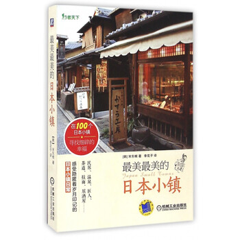 最美最美的日本小镇