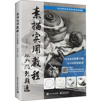 素描实用教程 从入门到精通