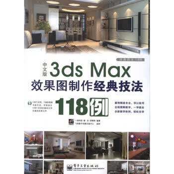 中文版3ds Max效果图制作经典技法118例(全彩)