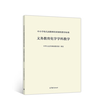 中小学幼儿园教师培训课程指导标准：义务教育化学学科教学