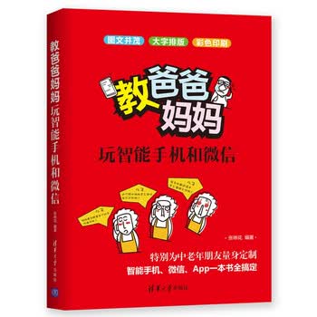 教爸爸妈妈玩智能手机和微信