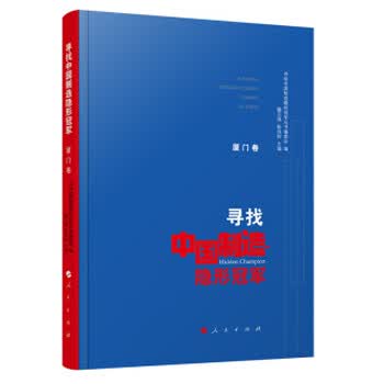 厦门卷-寻找中国制造隐形 社会科学 魏志强，陈良财主编 人民出版社 9787010198767