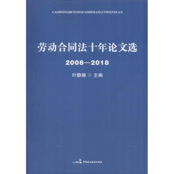 劳动合同法十年论文选 2008-2018