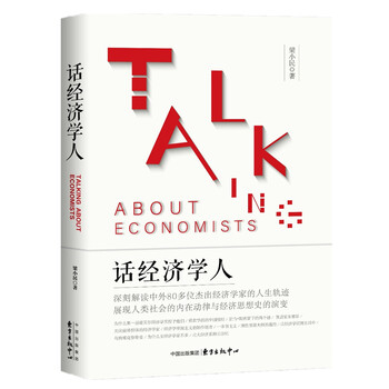 话经济学人 经济 梁小民著 东方出版中心 9787547313244