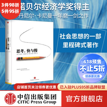 包邮 思考 快与慢 诺贝尔经济学奖 丹尼尔卡尼曼 罗辑思维罗振宇推荐 中信出版社图书