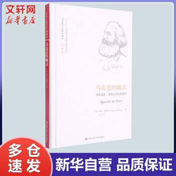 马克思的幽灵 债务国家、哀悼活动和新国际 书籍