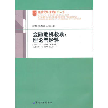 金融危机救助：理论与经验