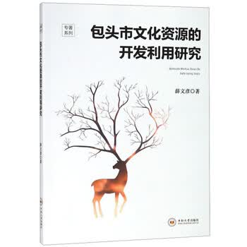 包头市文化资源的开发利用研究/专著系列
