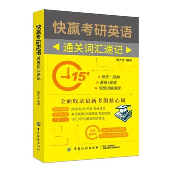 快赢考研英语 通关词汇速记正版