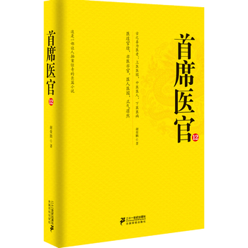 首席医官12 谢荣鹏著