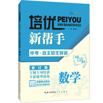 培优新帮手·考进重点高中·中考自主招生特训：数学