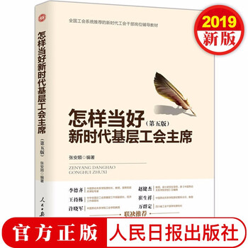 【2019】怎样当好新时代基层工会主席 （第五版）张安顺 人民日报出版社 全国工会干部培训教材